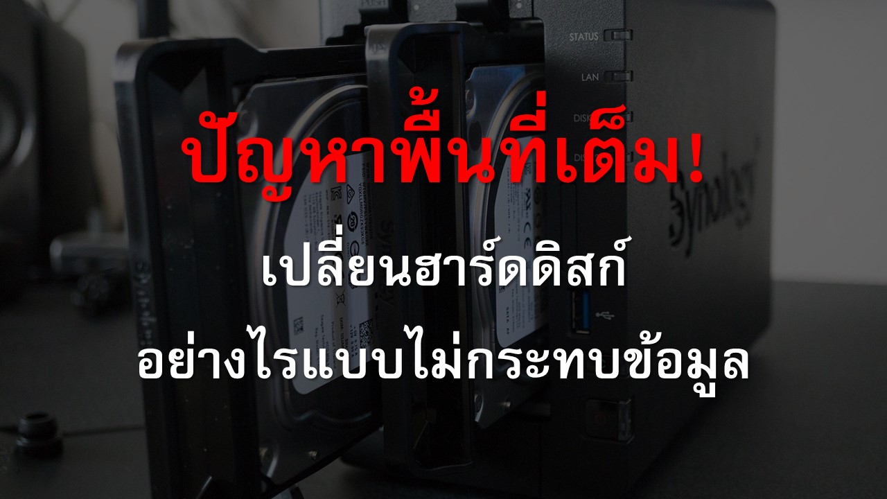 ปัญหาพื้นที่เต็ม! จะเปลี่ยนฮาร์ดดิสก์อย่างไรแบบไม่กระทบข้อมูล – Cubic ...
