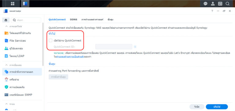 เข้าถึง Synology NAS จากข้างนอกง่ายๆ ด้วย QuickConnect – Cubic Plus ...