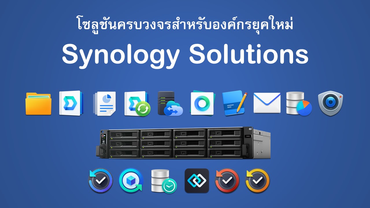 สรุป Synology Solutions ทำอะไรได้บ้าง – Cubic Plus Commercial